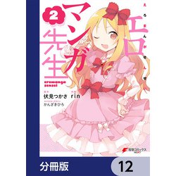 ヨドバシ.com - エロマンガ先生【分冊版】 12（KADOKAWA） [電子書籍] 通販【全品無料配達】