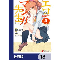 ヨドバシ.com - エロマンガ先生【分冊版】 18（KADOKAWA） [電子書籍] 通販【全品無料配達】