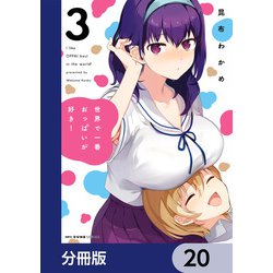 ヨドバシ.com - 世界で一番おっぱいが好き！【分冊版】 20（KADOKAWA） [電子書籍] 通販【全品無料配達】
