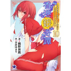 ヨドバシ.com - 香港銀奇譚 中華邪仙ド貧乳エルフ師匠を性的にこらしめるやつ（10）（KADOKAWA） [電子書籍] 通販【全品無料配達】