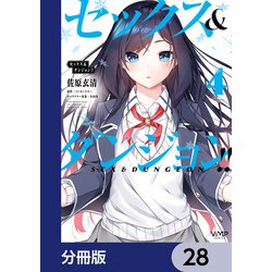 ヨドバシ.com - セックス＆ダンジョン！！【分冊版】 28（KADOKAWA） [電子書籍] 通販【全品無料配達】