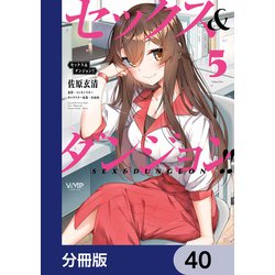 ヨドバシ.com - セックス＆ダンジョン！！【分冊版】 40（KADOKAWA） [電子書籍] 通販【全品無料配達】