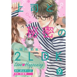 ヨドバシ.com - 上司と秘密の2LDK Love happening ～城戸紡編～（9）（ボルテージ） [電子書籍] 通販【全品無料配達】