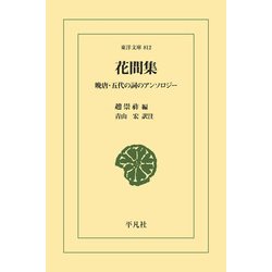 ヨドバシ.com - 花間集（平凡社） [電子書籍] 通販【全品無料配達】