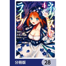 ヨドバシ.com - ネクストライフ【分冊版】 28（KADOKAWA） [電子書籍] 通販【全品無料配達】