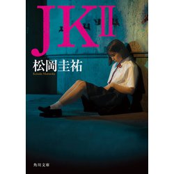 ヨドバシ.com - JK II（KADOKAWA） [電子書籍] 通販【全品無料配達】