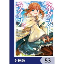 ヨドバシ.com - ネクストライフ【分冊版】 53（KADOKAWA） [電子書籍] 通販【全品無料配達】
