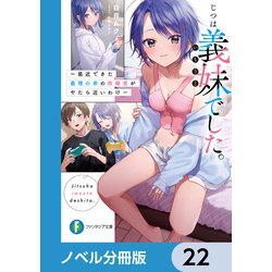 ヨドバシ.com - じつは義妹でした。【ノベル分冊版】 22（KADOKAWA） [電子書籍] 通販【全品無料配達】