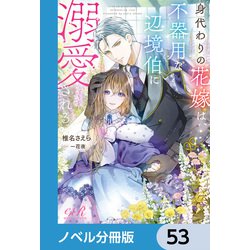 ヨドバシ.com - 身代わりの花嫁は、不器用な辺境伯に溺愛される【ノベル分冊版】 53（KADOKAWA） [電子書籍] 通販【全品無料配達】