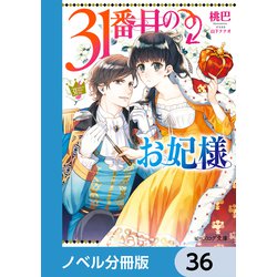 ヨドバシ.com - 31番目のお妃様【ノベル分冊版】 36（KADOKAWA） [電子書籍] 通販【全品無料配達】