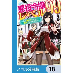 ヨドバシ.com - 悪役令嬢レベル99【ノベル分冊版】 18（KADOKAWA） [電子書籍] 通販【全品無料配達】