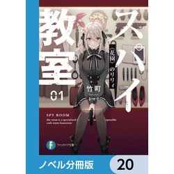 ヨドバシ.com - スパイ教室【ノベル分冊版】 20（KADOKAWA） [電子書籍] 通販【全品無料配達】