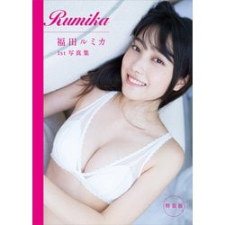 ヨドバシ.com - 【電子版だけの特典カットつき特装版】福田ルミカ1st写真集 Rumika（講談社） [電子書籍] 通販【全品無料配達】