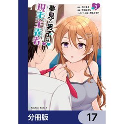 ヨドバシ.com - 夢見る男子は現実主義者【分冊版】 17（KADOKAWA） [電子書籍] 通販【全品無料配達】