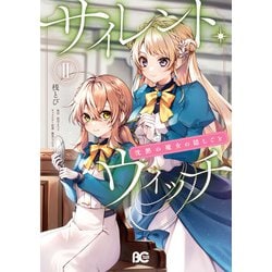 ヨドバシ.com - サイレント・ウィッチ 沈黙の魔女の隠しごと II（KADOKAWA） [電子書籍] 通販【全品無料配達】