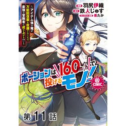 ヨドバシ.com - 【単話版】ポーションは160km/hで投げるモノ！～アイテム係の俺が万能回復薬を投擲することで最強の冒険者に成り上がる！？～@COMIC 第11話（TOブックス） [電子 ...
