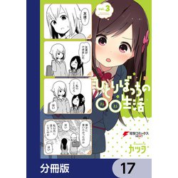 ヨドバシ.com - ひとりぼっちの 生活【分冊版】 17（KADOKAWA） [電子書籍] 通販【全品無料配達】
