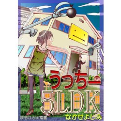 ヨドバシ.com - うっちー5LDK（ブリック出版） [電子書籍] 通販【全品無料配達】