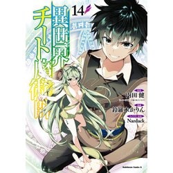 ヨドバシ.com - 異世界チート魔術師（14）（KADOKAWA） [電子書籍] 通販【全品無料配達】