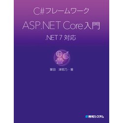 ヨドバシ.com - C♯フレームワーク ASP.NET Core入門 .NET 7対応（秀和システム） [電子書籍] 通販【全品無料配達】