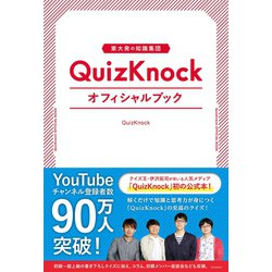 ヨドバシ.com - 東大発の知識集団QuizKnockオフィシャルブック（クラーケン） [電子書籍] 通販【全品無料配達】