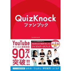 ヨドバシ.com - QuizKnockファンブック（クラーケン） [電子書籍] 通販【全品無料配達】