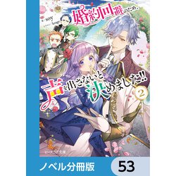 ヨドバシ.com - 婚約回避のため、声を出さないと決めました！！【ノベル分冊版】 53（KADOKAWA） [電子書籍] 通販【全品無料配達】