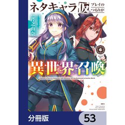 ヨドバシ.com - ネタキャラ仮プレイのつもりが異世界召喚【分冊版】 53（KADOKAWA） [電子書籍] 通販【全品無料配達】