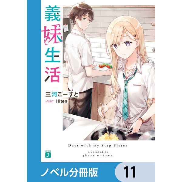 ヨドバシ.com - 義妹生活【ノベル分冊版】 11（KADOKAWA） [電子書籍] 通販【全品無料配達】