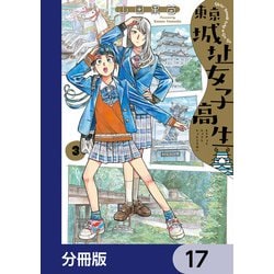ヨドバシ.com - 東京城址女子高生【分冊版】 17（KADOKAWA） [電子書籍] 通販【全品無料配達】