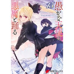 ヨドバシ.com - 愚かな天使は悪魔と踊る 15（KADOKAWA） [電子書籍] 通販【全品無料配達】