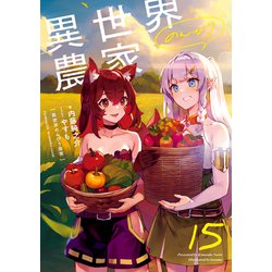 ヨドバシ.com - 異世界のんびり農家 15（KADOKAWA） [電子書籍] 通販【全品無料配達】