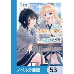 ヨドバシ.com - クラスで2番目に可愛い女の子と友だちになった【電子版】【ノベル分冊版】 53（KADOKAWA） [電子書籍] 通販【全品無料配達】
