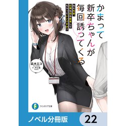 ヨドバシ.com - かまって新卒ちゃんが毎回誘ってくる【ノベル分冊版】 22（KADOKAWA） [電子書籍] 通販【全品無料配達】