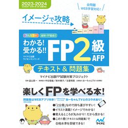 ヨドバシ.com - イメージで攻略 わかる！受かる！！FP2級AFP テキスト＆問題集 2023-2024年版（'23年9月；'24年1月；5月試験対応）/分冊式/問題集全問（学科・実技 ...