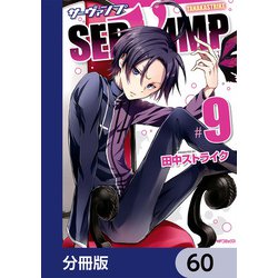 ヨドバシ.com - SERVAMP-サーヴァンプ-【分冊版】 60（KADOKAWA） [電子書籍] 通販【全品無料配達】
