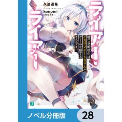 ヨドバシ.com - ライアー・ライアー【ノベル分冊版】 28（KADOKAWA） [電子書籍] 通販【全品無料配達】