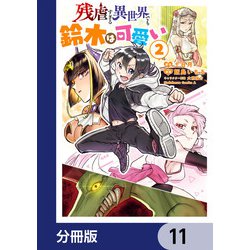 ヨドバシ.com - 残虐すぎる異世界でも鈴木は可愛い【分冊版】 11（KADOKAWA） [電子書籍] 通販【全品無料配達】