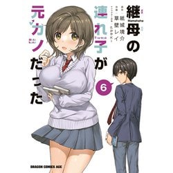 ヨドバシ.com - 継母の連れ子が元カノだった 6（KADOKAWA） [電子書籍] 通販【全品無料配達】