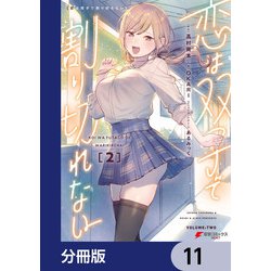 ヨドバシ.com - 恋は双子で割り切れない【分冊版】 11（KADOKAWA） [電子書籍] 通販【全品無料配達】