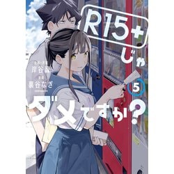 ヨドバシ.com - R15＋じゃダメですか？（5）（講談社） [電子書籍] 通販【全品無料配達】