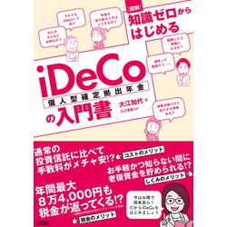ヨドバシ.com - 図解 知識ゼロからはじめるiDeCo（個人型確定拠出年金）の入門書（ソシム） [電子書籍] 通販【全品無料配達】