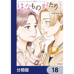 ヨドバシ.com - はなものがたり【分冊版】 18（KADOKAWA） [電子書籍] 通販【全品無料配達】