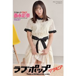 ヨドバシ.com - ラブポップグラビア 西永彩奈 Vol.07（PAD） [電子書籍] 通販【全品無料配達】