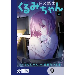 ヨドバシ.com - FX戦士くるみちゃん【分冊版】 9（KADOKAWA） [電子書籍] 通販【全品無料配達】