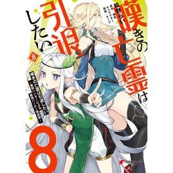 ヨドバシ.com - 嘆きの亡霊は引退したい ～最弱ハンターによる最強パーティ育成術～ （8）（KADOKAWA） [電子書籍] 通販【全品無料配達】