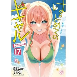 ヨドバシ.com - はじめてのギャル（17）（KADOKAWA） [電子書籍] 通販【全品無料配達】