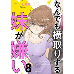 ヨドバシ.com - なんでも横取りする妹が嫌い 8（KADOKAWA） [電子書籍] 通販【全品無料配達】