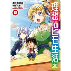 ヨドバシ.com - 理想のヒモ生活（18）（KADOKAWA） [電子書籍] 通販【全品無料配達】