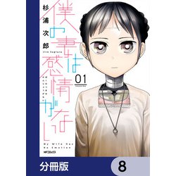 ヨドバシ.com - 僕の妻は感情がない【分冊版】 8（KADOKAWA） [電子書籍] 通販【全品無料配達】